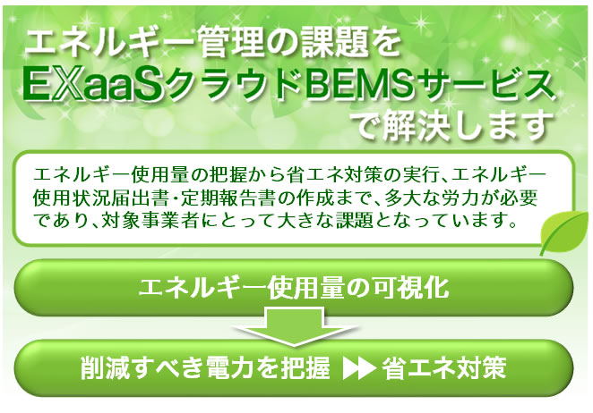 EXaaS™ クラウドBEMSサービス｜システムインテグレーション｜OKIクロステック